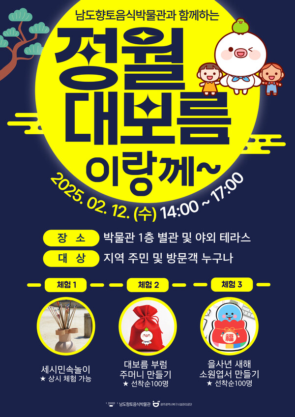 남도향토음식박물관, '정월대보름이랑께' 행사 개최