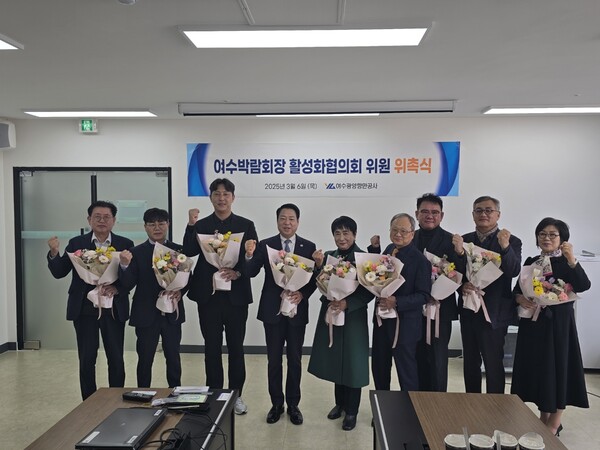 여수광양항만공사, 박람회장 활성화 위원 위촉